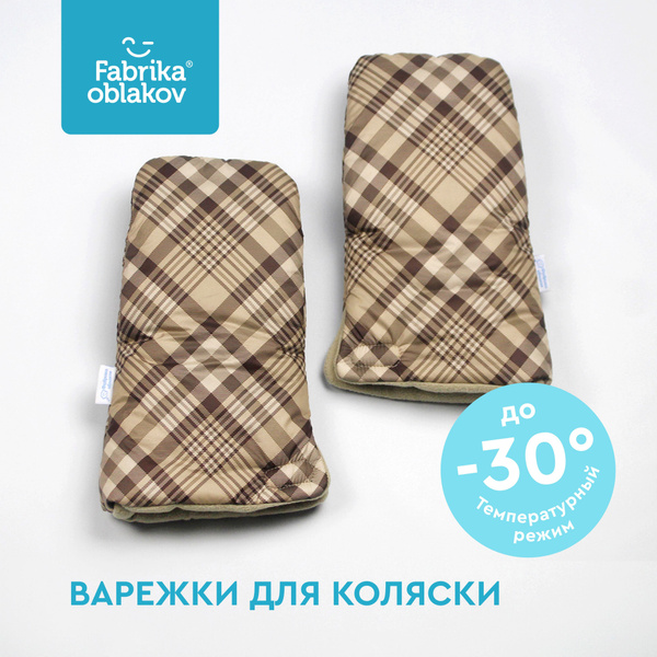 Варежки на коляску для рук (коричневая клетка) - купить с доставкой по ...