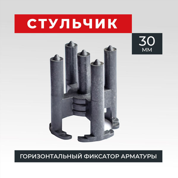 Фиксатор арматуры Стульчик 30, 1000 шт - купить с доставкой по выгодным ...