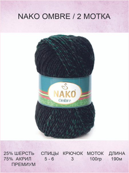 Пряжа Nako Ombre: 20302 (черно-зеленый) / Нако Омбре / 2 шт / 190 м / 100 г / 25% шерсть, 75% ...