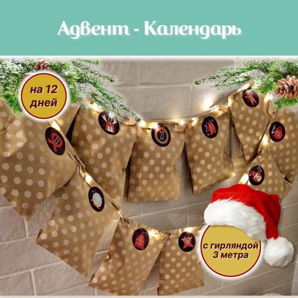 Творческий адвент календарь на новогодние каникулы для взрослых и детей ...
