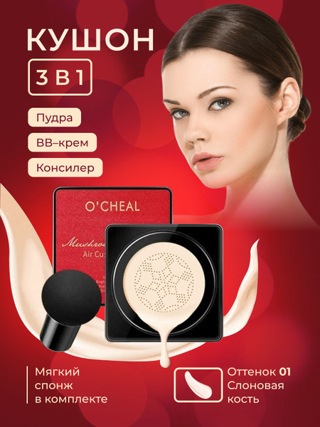 O'Cheal тональный BB крем, кушон, Тон 01 Ivory white слоновая кость ...