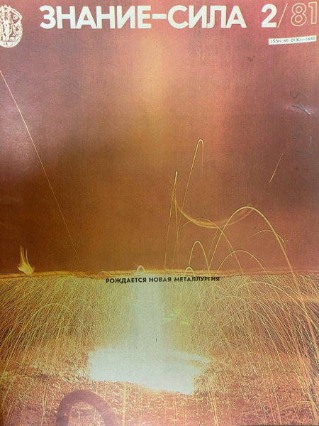 Журнал "Знание - сила". №2 1981 купить на OZON по низкой цене (828871440)