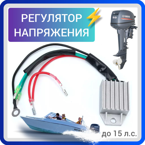 Электрический компонент для лодки Регулятор напряжения лодочного мотора ...