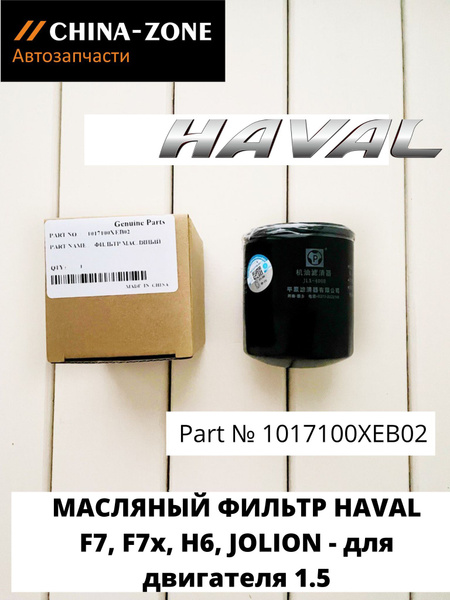Фильтр масляный Haval Фильтр масляный 1017100XEB02 - купить по выгодным ...
