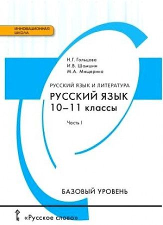Рус яз 10-11 Уч Ч1 Баз ур ФГОС - купить с доставкой по выгодным ценам в ...