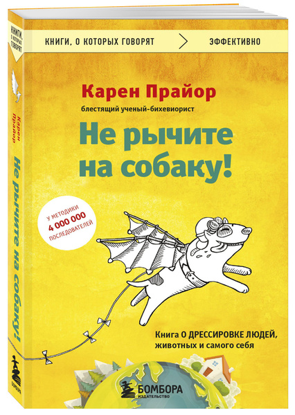 Не рычите на собаку! Книга о дрессировке людей, животных и самого себя ...
