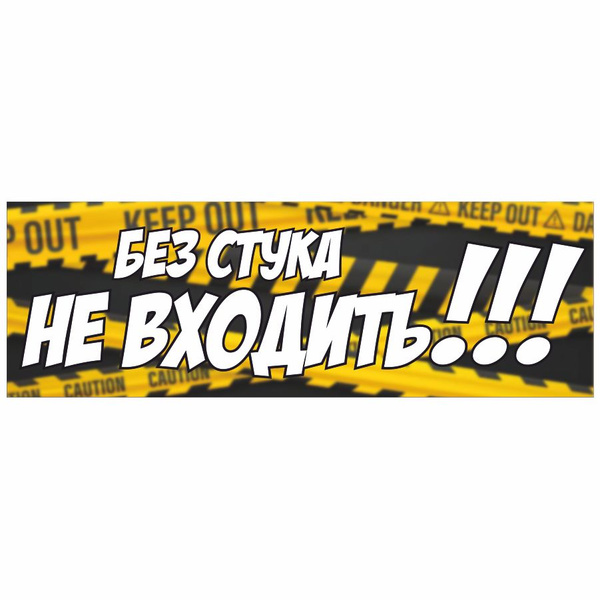 Табличка, ИНФОМАГ, Без стука не входить, 30x10 см, на дверь, для офиса ...