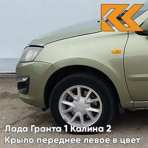 Крыло переднее левое в цвет Лада Гранта и Калина 2 металлическое 322 ...