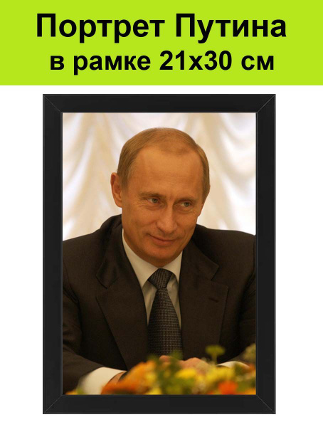 Портрет Путина в рамке 21х30 см / картина, постер, плакат Владимир ...