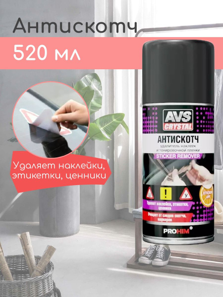 AVS Антиклей 520 мл - купить с доставкой по выгодным ценам в интернет-магазине OZON (667489388)