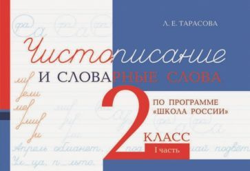 л. тарасова: чистописание и словарные слова. 2 класс. 1 часть - купить ...
