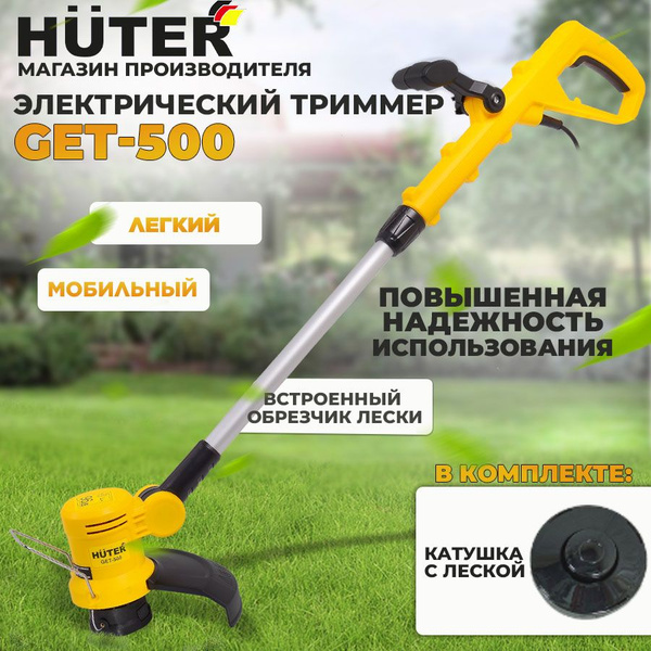 Электрический триммер GET-500 Huter, - купить по выгодной цене в интернет-магазине OZON (259297571)