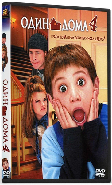 Один дома 4 (DVD) - купить с доставкой по выгодным ценам в интернет ...