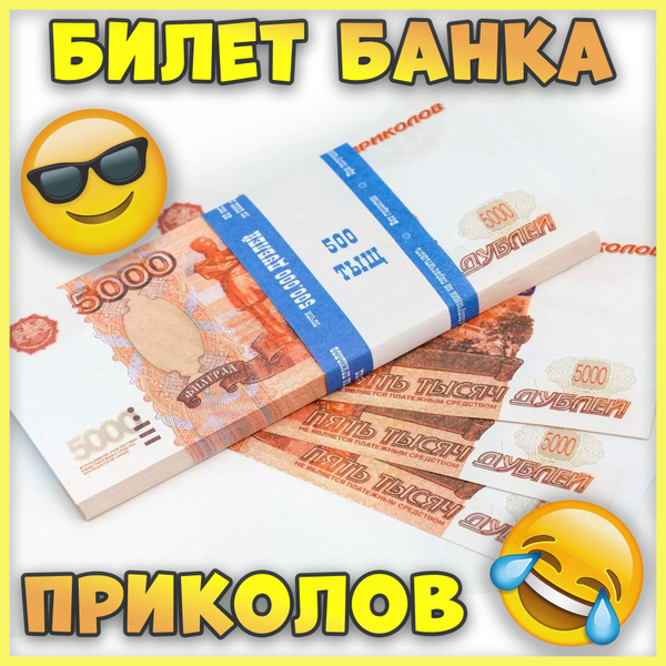 Билет банка приколов 5000 Фальшивые деньги Набор для розыгрыша купить ...