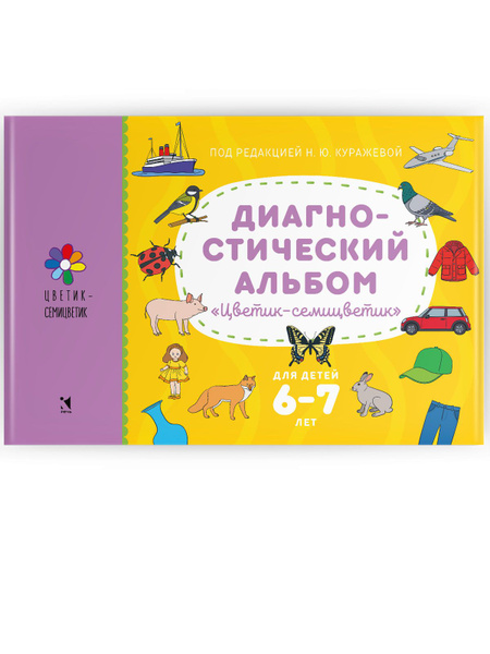 Вопросы и ответы о Диагностический альбом "Цветик-семицветик" для детей ...