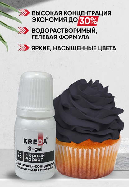 Краситель пищевой KREDA S-gel черный бархат 75 гелевый для торта, крема ...