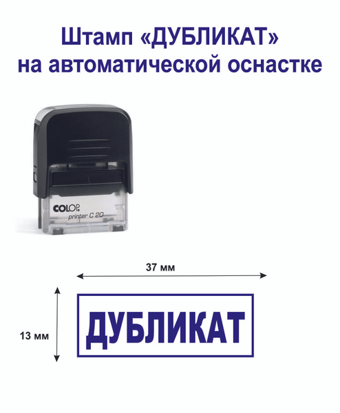 Штамп "ДУБЛИКАТ" купить на OZON по низкой цене (840795225)