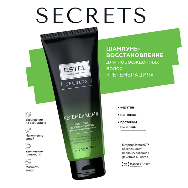 ESTEL SECRETS РЕГЕНЕРАЦИЯ, Шампунь-восстановление для повреждённых волос, 250мл купить на OZON ...