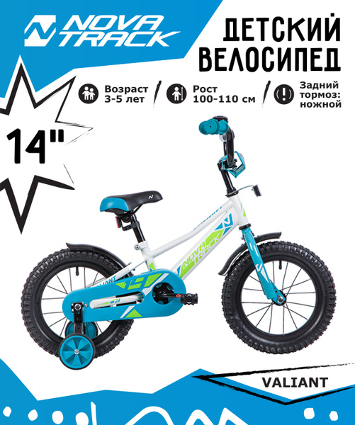 Велосипед NOVATRACK 14", VALIANT, белый, полная защита цепи, тормоз нож ...