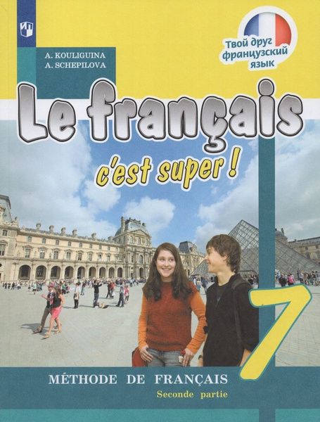 Французский язык 7 класс Учебник Часть 2 купить с доставкой по выгодным ценам в интернет