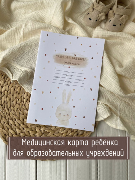 Miaworkstudio Медицинская карта "Бохо" 026/у-2000/А4 , медкарта в ...