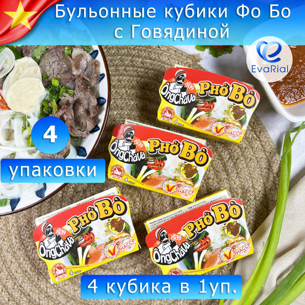 Приправа, специя, бульонный кубик для супа Фо Бо (Pho bo) c вкусом ...