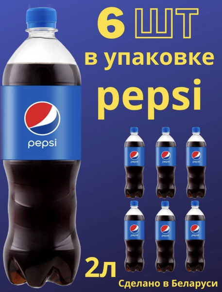 Pepsi (Пепси) 2,0 л х 6 бутылок - купить с доставкой по выгодным ценам ...