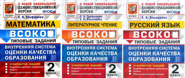 Комплект из трех пособий. ВСОКО. Русский язык. Литературное чтение ...