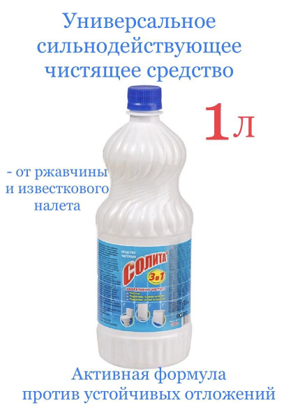Солита 1000 мл, Универсальное чистящее средство - купить с доставкой по ...