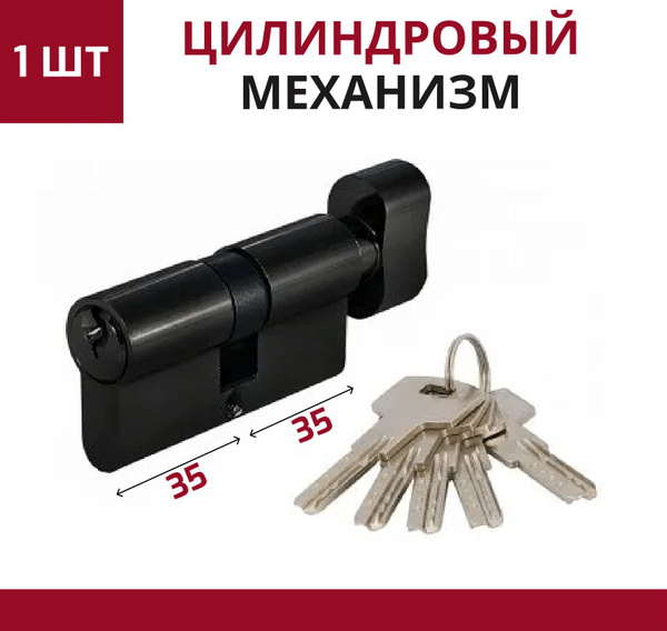Цилиндровый механизм (личинка замка) для врезного замка с вертушкой и ...