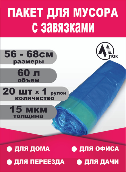 Мешки для мусора, пакеты для мусора, ПНД, с завязками, 60 литров, 56 х ...