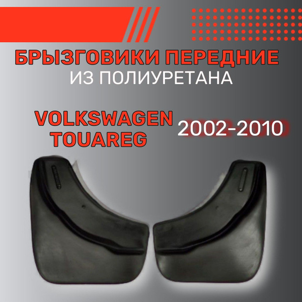 Брызговики передние, подходят для Volkswagen Touareg (2002-2010 ...