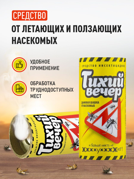 Шашка дымовая от комаров и мух инсектицидная 120 гр. "Тихий вечер ...