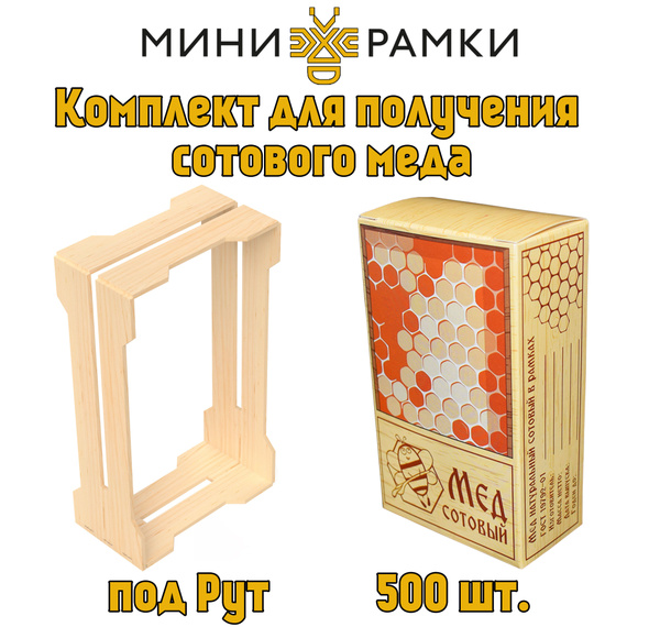 Рамки для сотового меда с универсальными пазами "1/6" и упаковка ...