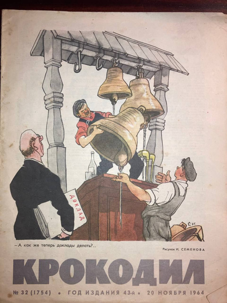 Журнал "Крокодил" №32 1964 купить на OZON по низкой цене (844576504)