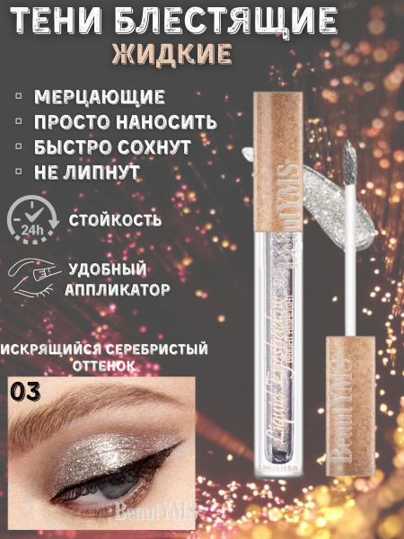 Тени для век / глаз жидкие с блестками, Блестящие, Глиттер для глаз ...