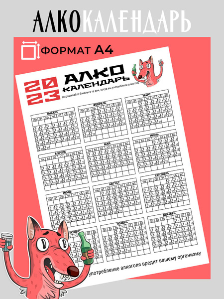 Алко календарь 2023 прикол / календарь алкогольний / алкокалендарь 2023 ...