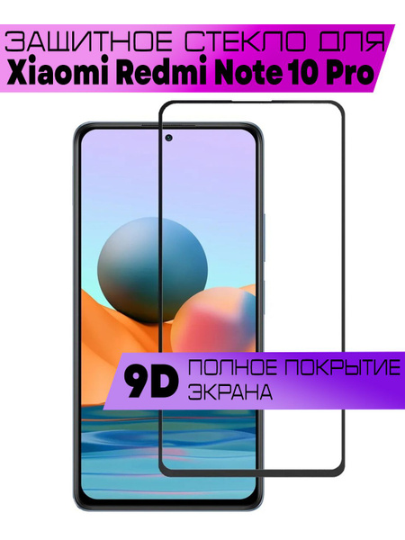 Защитное стекло 9D для Xiaomi Redmi Note 10 Pro 2021, Сяоми Редми Нот ...