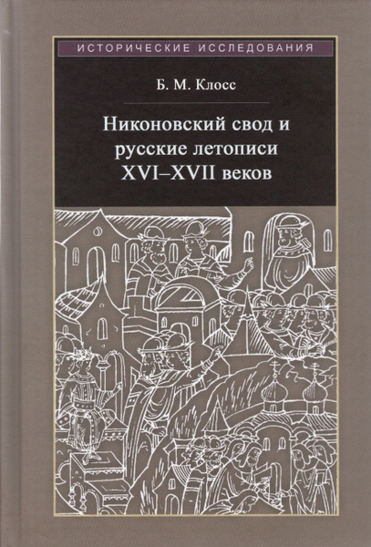 Никоновский свод и русские летописи XVI - XVII веков. - купить с доставкой по выгодным ценам в ...