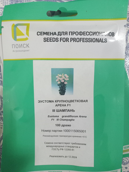 Эустомы ПОИСК Агрохолдинг эустома_sem-seed- aust-100 - купить по ...