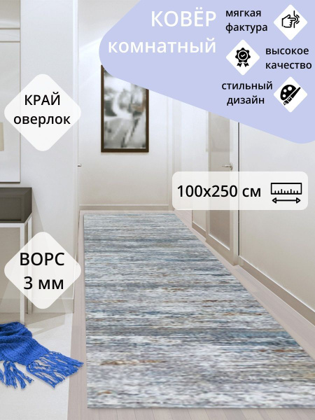 Ковровая дорожка Ковер комнатный 100х250 см в прихожую, на балкон ...