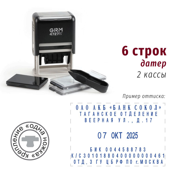 GRM 4727 Plus (GRM 55 Dater Plus) 6 Line, самонаборный датер, 6 строк ...