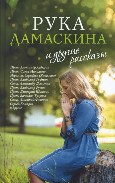 Рука Дамаскина и другие рассказы - купить с доставкой по выгодным ценам ...
