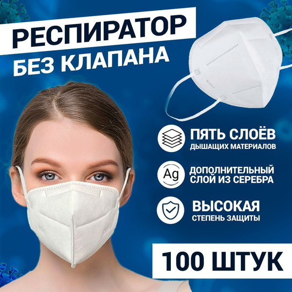 Респиратор гигиенический KN95 без клапана, FFP2, 100 шт. - купить с ...