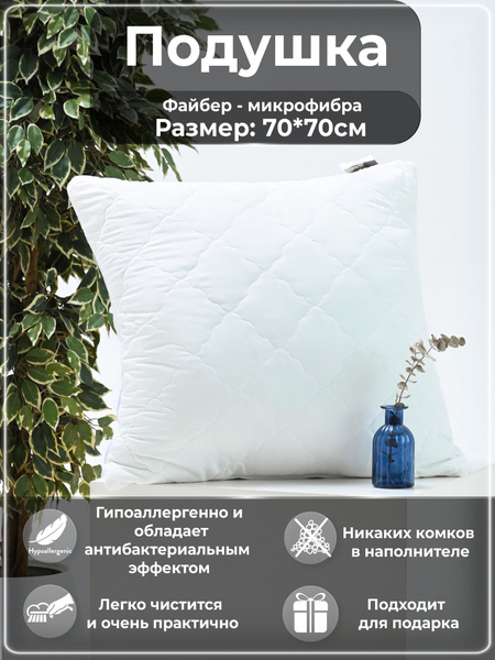 Подушка BeeTex, 70x70 см, наполнитель Файбер, - купить по выгодной цене ...