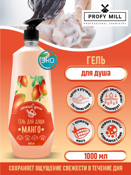 Гель для душа Лёгкий день Манго 1 литр - купить с доставкой по выгодным ...
