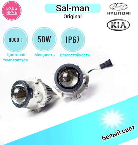 Светодиодные LED ПТФ (Противотуманные фары) 60w Sal-Man для автомобилей Hyundai Solaris/ KIA Rio ...
