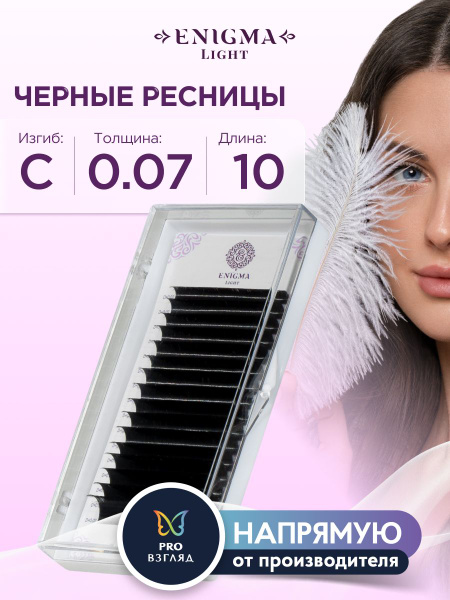 Enigma Light Ресницы для наращивания 0,07/C/10 мм черные (16 линий ...