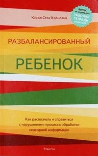 Кэрол Сток Крановиц. Разбалансированный ребенок купить на OZON по ...
