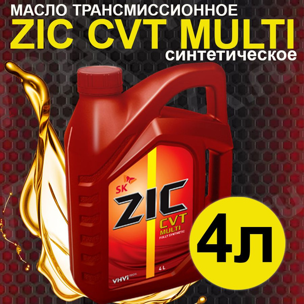 Жидкость для автоматических трансмиссий ZIC CVT Multi 4л - купить по выгодной цене в интернет ...